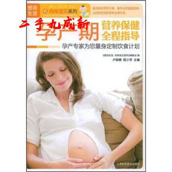 孕产期营养保健全程指导 《图说生活·妈咪宝贝系列》编委会,卢丽娜,程小萍 编 上海科学普及出版社