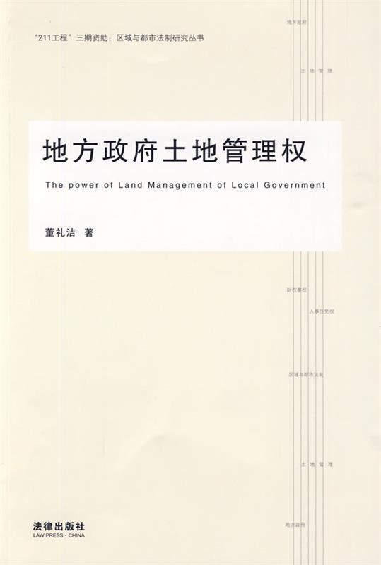 地方政府土地管理权 董礼洁著【书】
