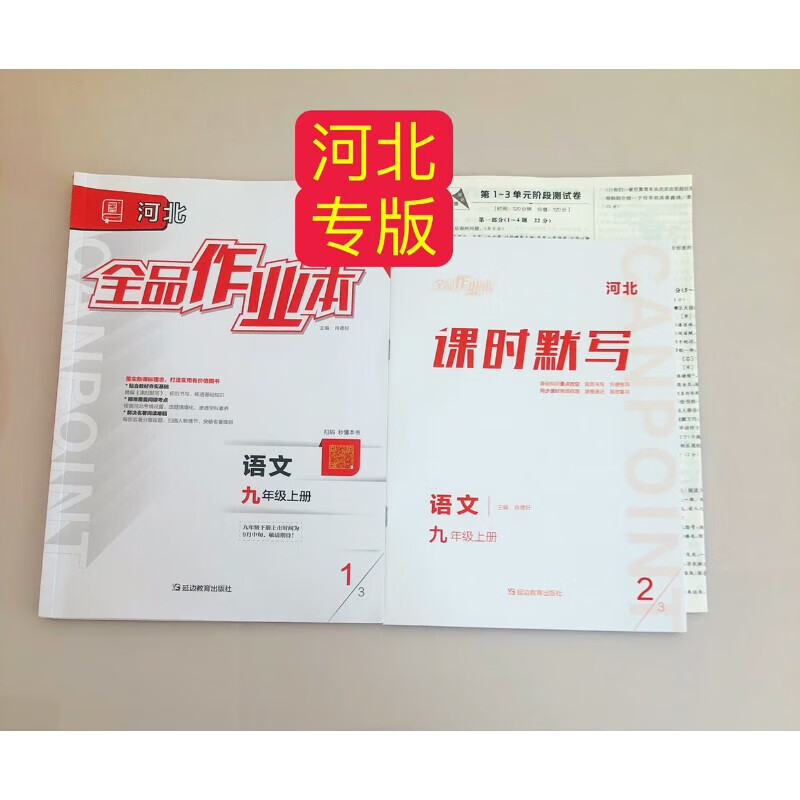 2023秋 全品作业本 语文9 九年级上册RJ 人教版 河北专版