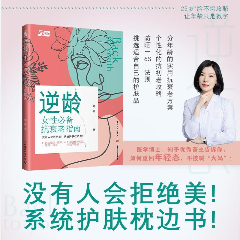 逆龄：女性抗衰老指南周倩中国轻工业出版社9787518440702 时尚/美妆书籍