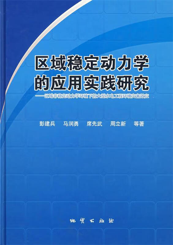 区域稳定动力学的应用实践研究
