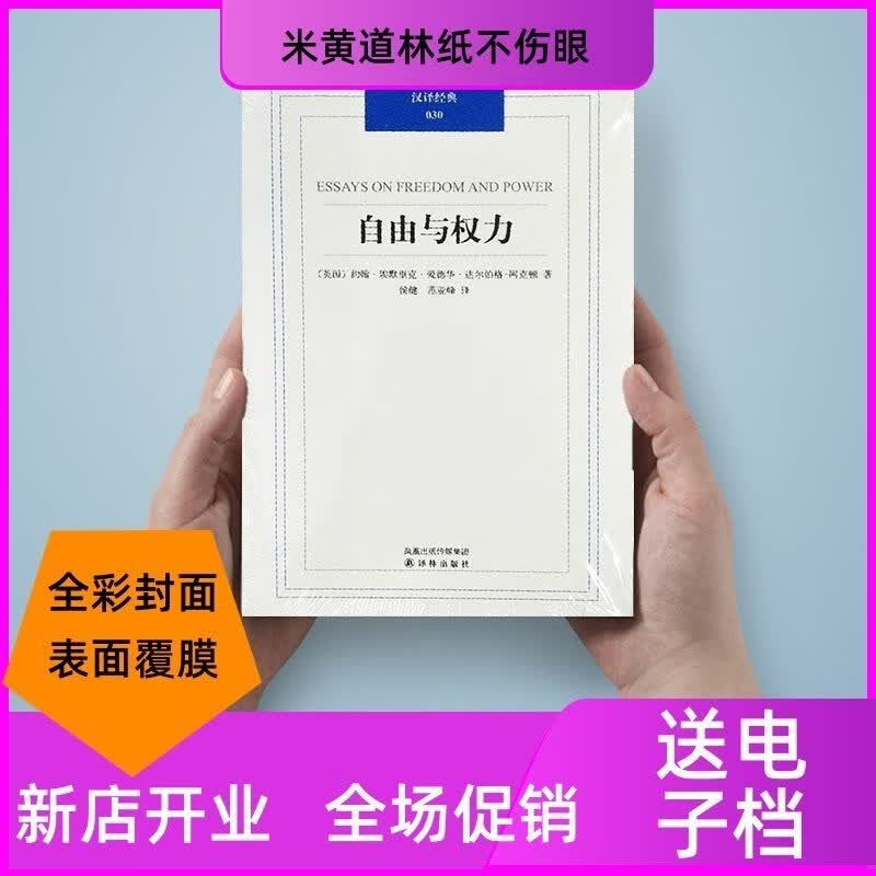 汉译：自由与权力/（英）阿克顿 著 侯健，范亚峰 译林社