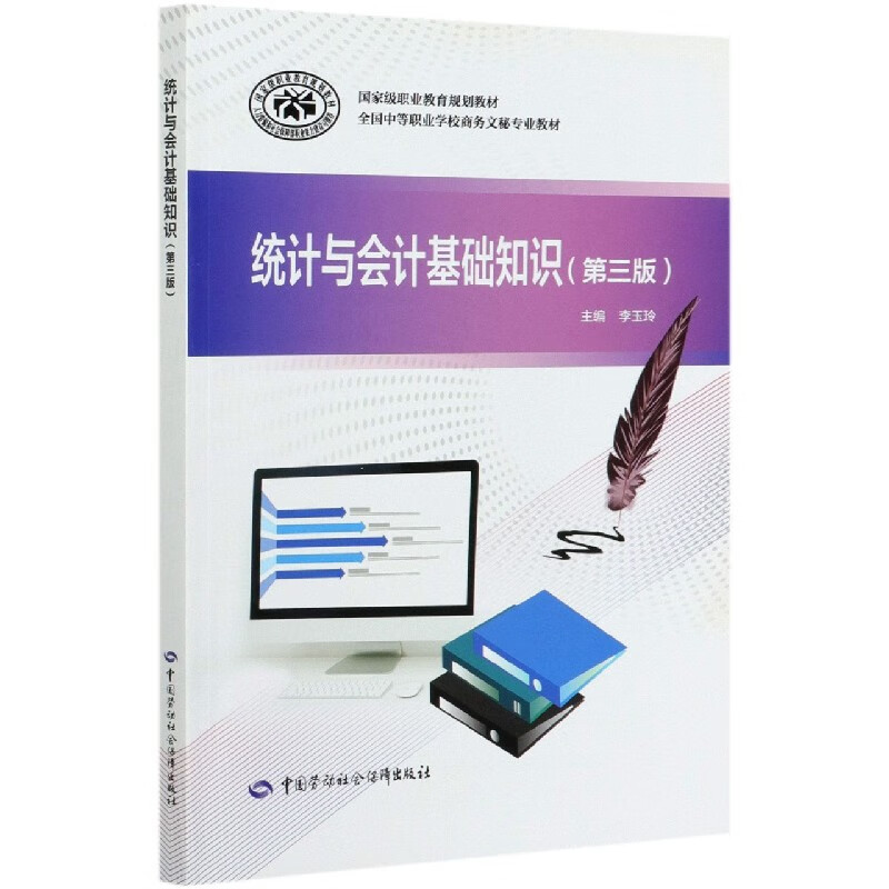 统计与会计基础知识(第3版全国中等职业学校商务文秘