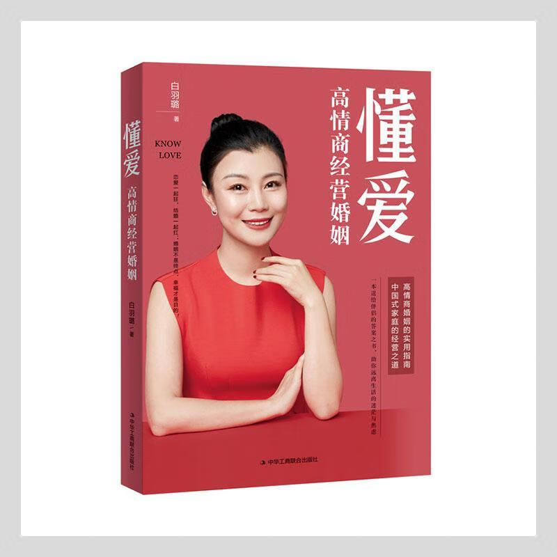 懂爱：高情商经营婚姻白羽璐婚恋与两性9787515831015 女性婚姻通俗读物普通大众