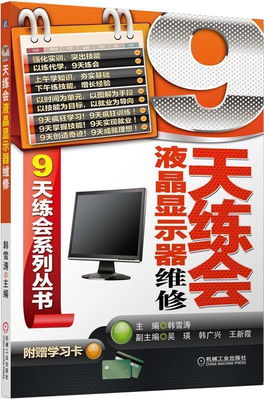 9天练会液晶显示器维修 韩雪涛主编【书】