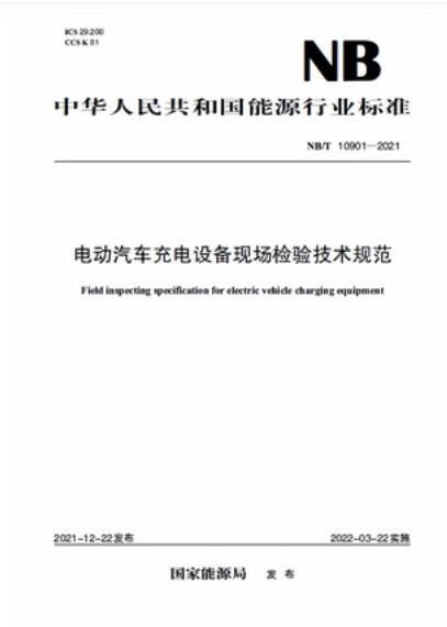 【按需印刷】【10天发货】NB/T 10901-2021 电动汽车充电设备现场检验技术规范