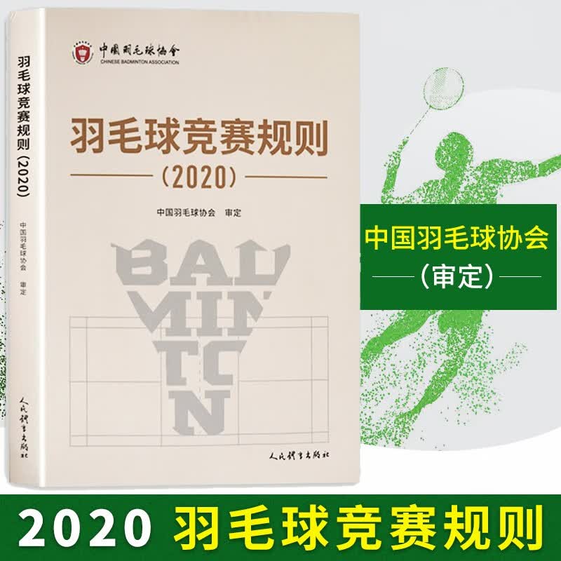 羽毛球竞赛规则2020 羽毛球规则入门 中国羽毛球协会审定 羽毛球裁判书 羽毛球书 世界羽联羽毛球竞赛规则书 羽毛球比赛爱好者裁判员培训教程书籍