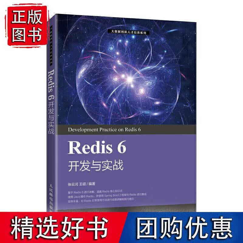 Redis 6 开发与实战