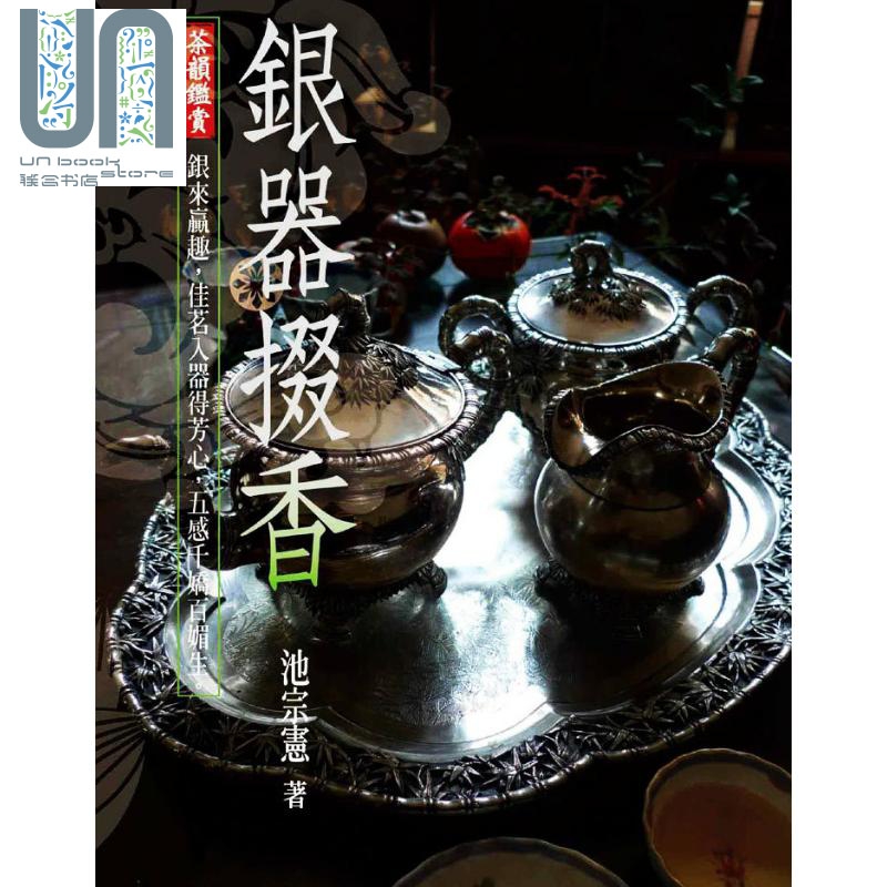 银器掇香 艺术家   池宗宪  茶韵  艺术  鉴赏  港台原版