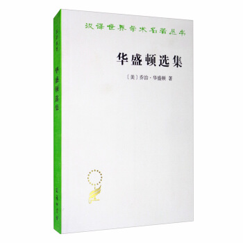华盛顿选集 汉译世界学术名著丛书