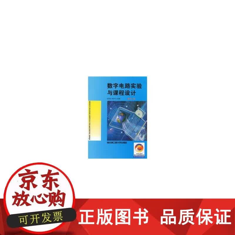 数字电路实验与课程设计 吕思忠,施齐云 9787810732147