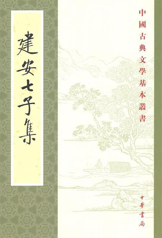 建安七子集 俞绍初 辑校【书】