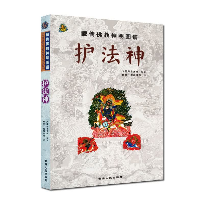 包邮 藏传佛教神明图谱：护法神 久美却吉多杰 著 曲甘·完玛多杰 译 青海人民出版社