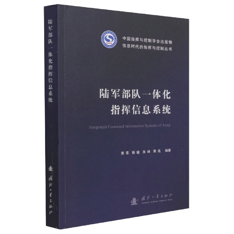 陆军部队一体化指挥信息系统/信息时代的指挥与控制丛书
