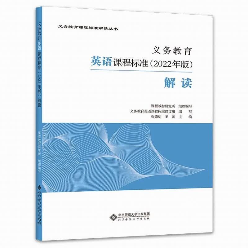 义务教育英语课程标准 2022年版 解读 9787303279524 梅德明 王蔷 主编 北京师范大学出版社
