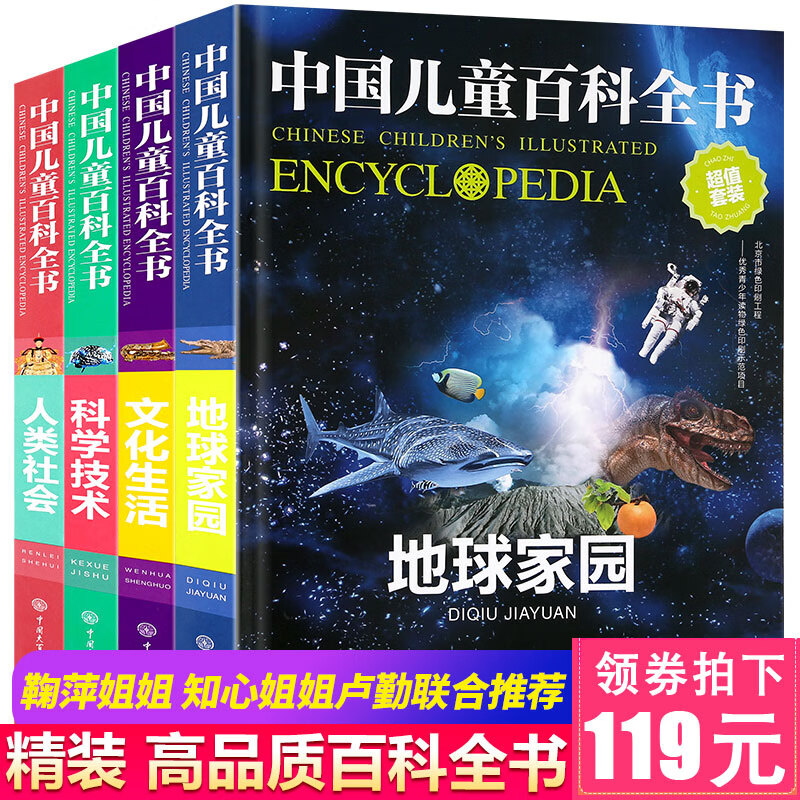 精装 中国少年儿童百科全书全套四册 青少年版中小学生百科知识大全书 课外书籍 科普读物太空动物人
