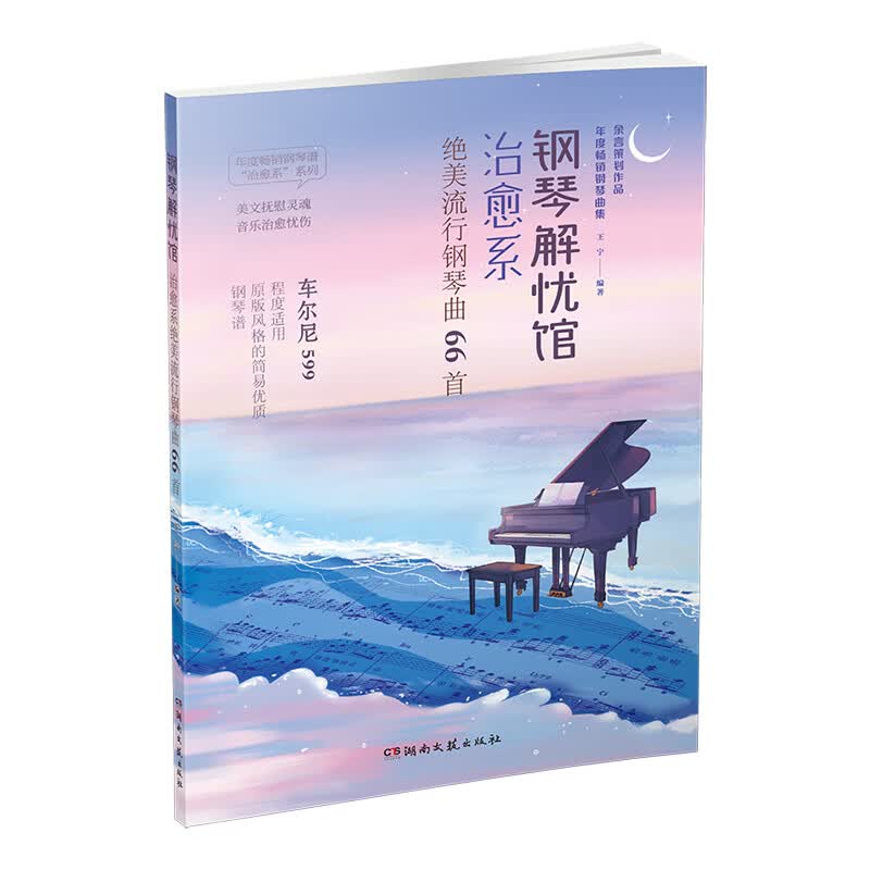 钢琴解忧馆：治愈系绝美流行钢琴66首
