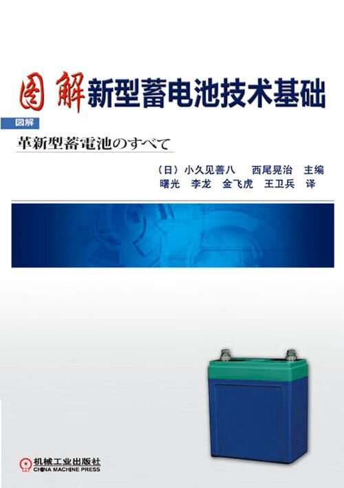 图解新型蓄电池技术基础