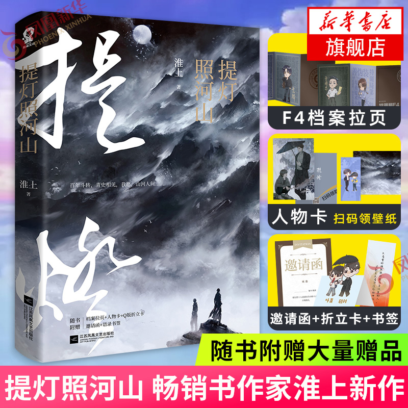 【包邮】不死者 淮上 不死者实体书 提灯照河山自选（破云 提灯映桃花作家淮上燃情之作）丰富赠品 【前15分钟印刷签名本】提灯照河山 淮上新书