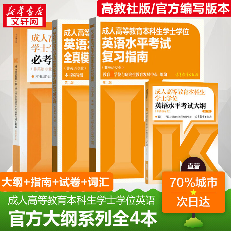 全套4本全国通用高教社版2023成人高等教育本科生学士学位英语水平考试大纲词汇复习指南历年真题模拟试卷成 高教版官方_考试大纲+复习指南+ 全国通用