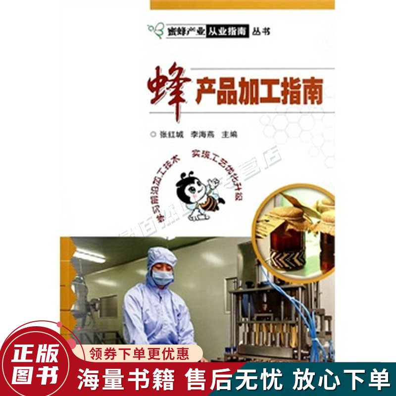 蜂产品加工指南