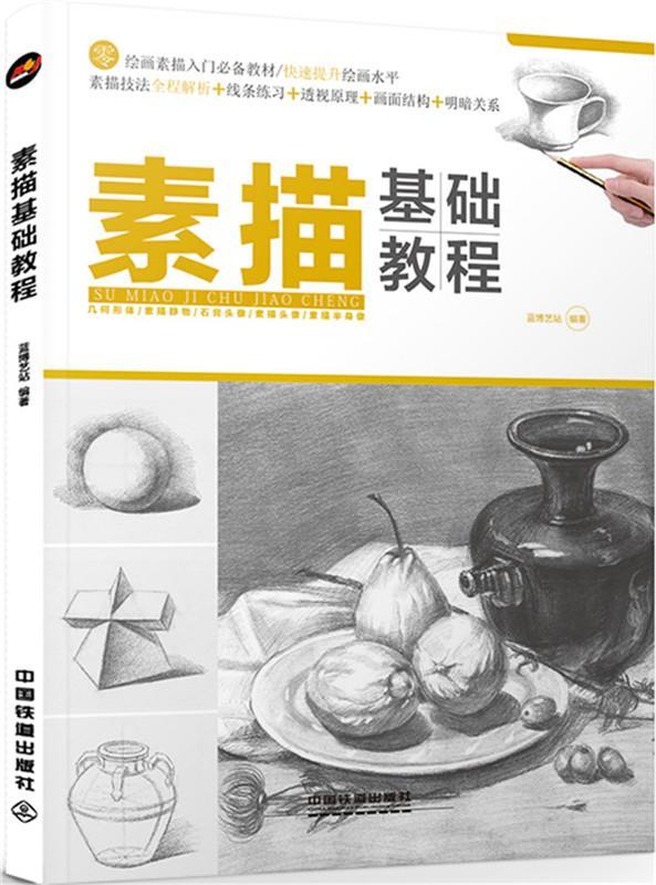 素描基础教程/蓝博艺站/绘画/9787113230364