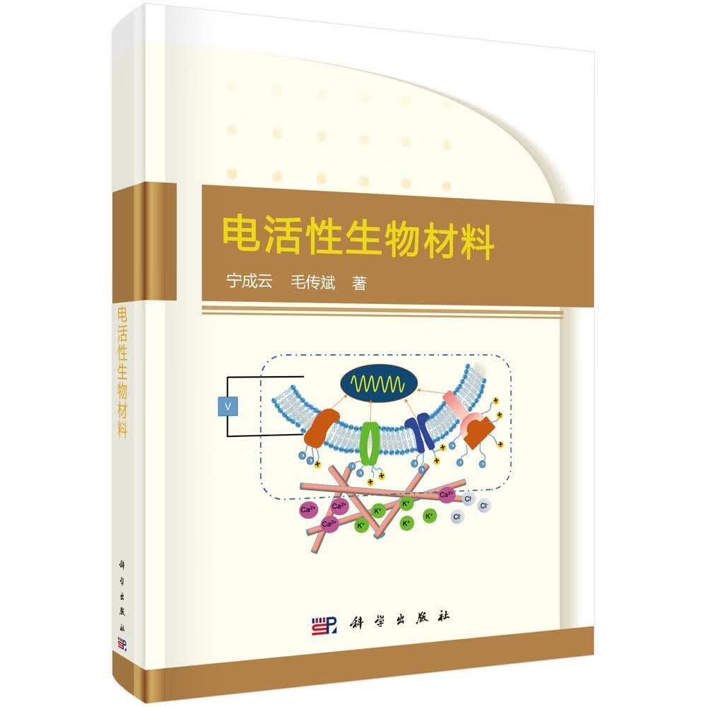 全新现货 电活性生物材料 9787030538390 宁成云 科学出版社 科学与自然