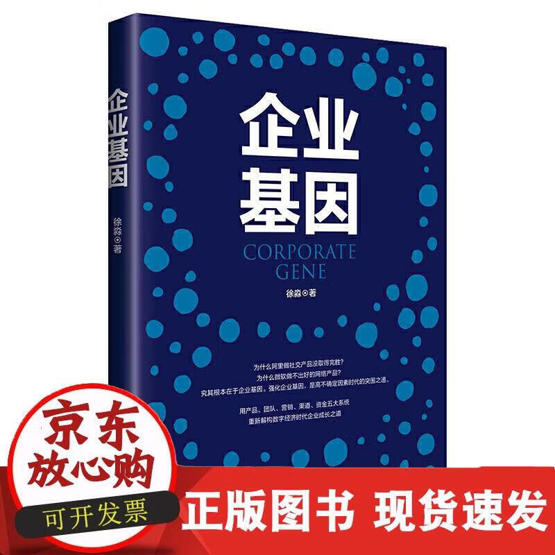 企业基因 徐淼 9787518073627 徐淼 9787518073627