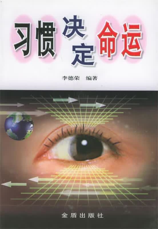 习惯决定命运 李德荣 编著