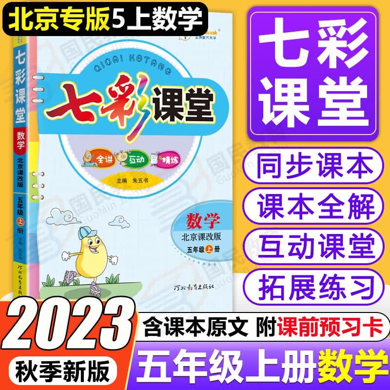 北京版】2023版七彩课堂五年级上册语文数学英语讲解练习同步小学教材全解课堂笔记练习册课前预习单讲解五上知识点分析练习册复习资料书5年级上同步解读 【七彩课堂】上册 数学北京版