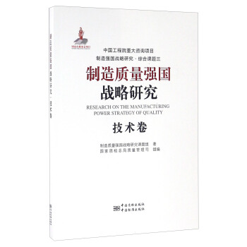 制造质量强国战略研究  技术卷