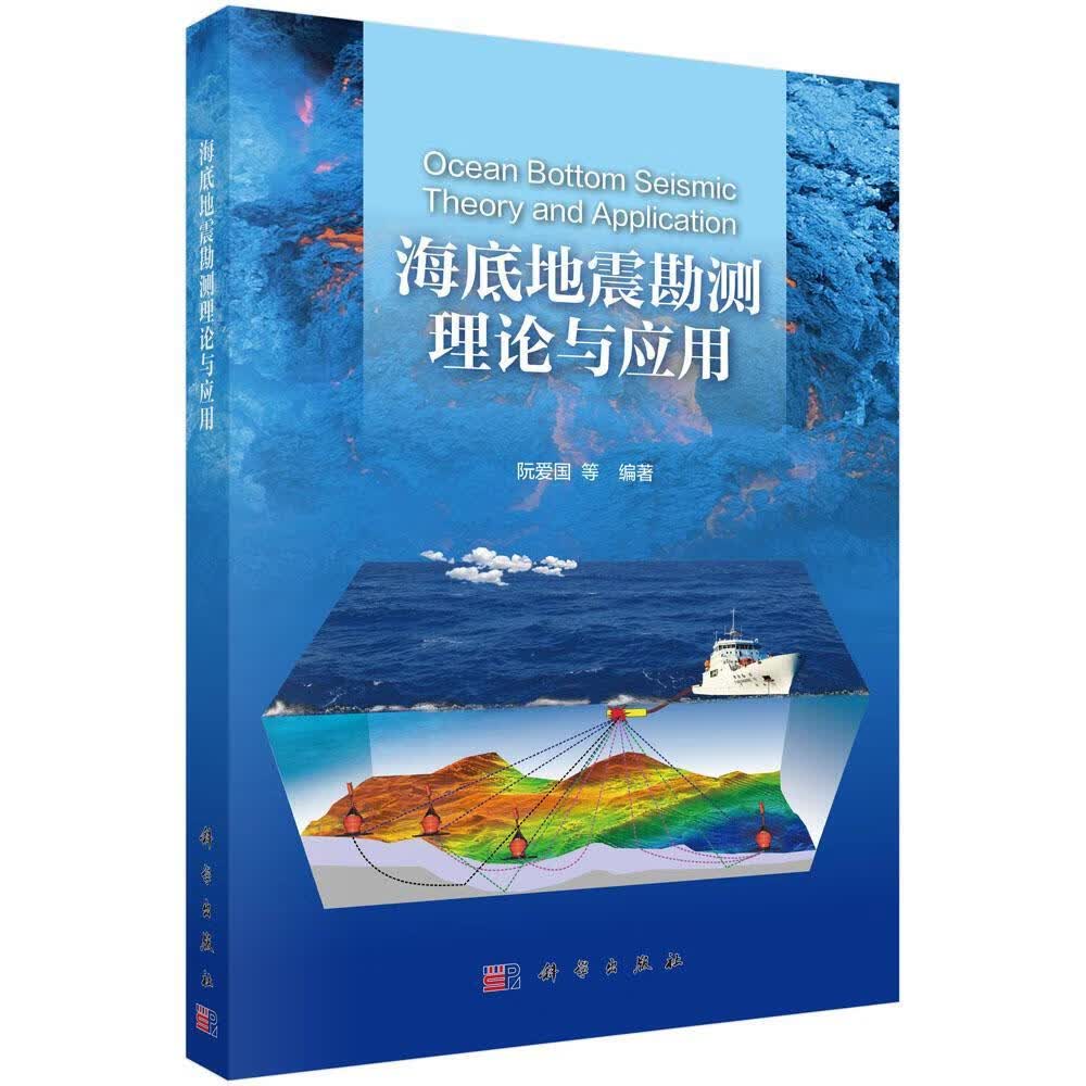 现货 海底地震勘测理论与应用9787030577320 阮爱国等科学出版社科学与自然