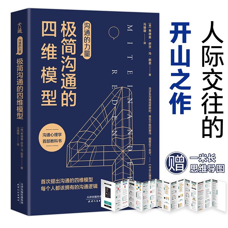 沟通的力量 全套四册 极简沟通的四维模型+社交的底层逻辑+正确表达的艺术+重塑沟通的心智模式 【单本】沟通的力量 极简沟通的四维模型