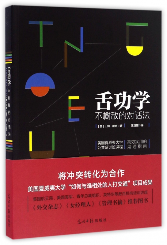 舌功学(不树敌的对话法)