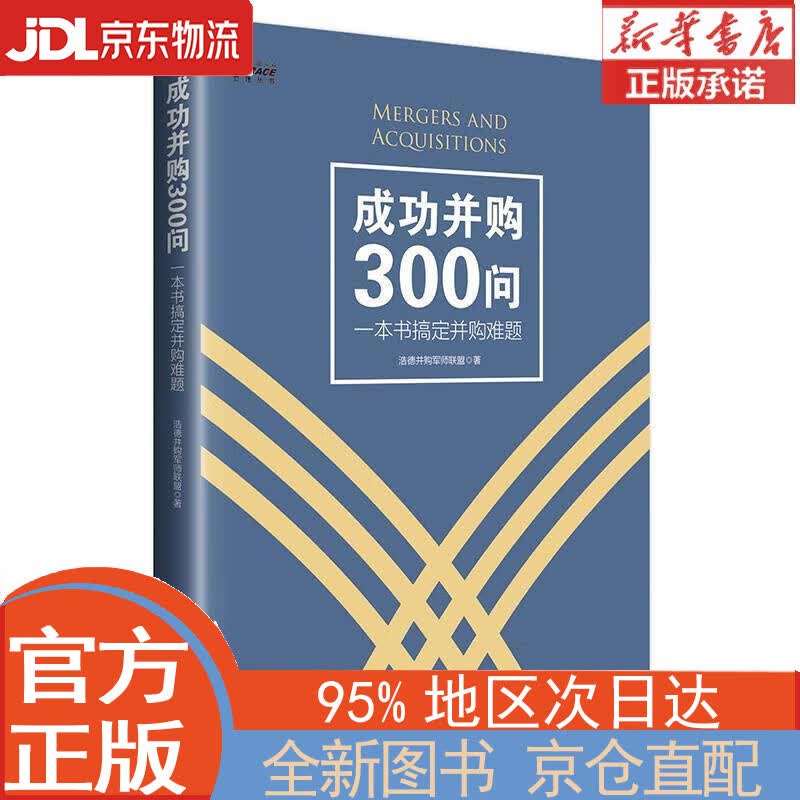 【全新畅销书籍】成功并购300问：一本书搞定并购难题 浩德并购军师联盟 中国青年出版社