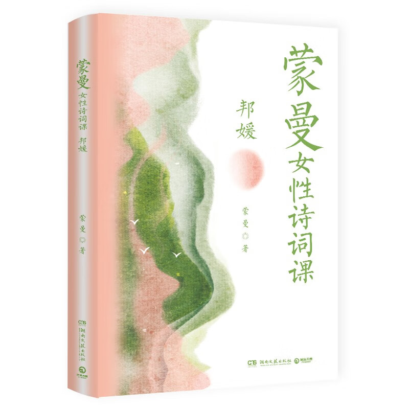 蒙曼女性诗词课：邦媛（以诗词为引，历史为线，讲述诗词背后24位女子的跌宕人生）