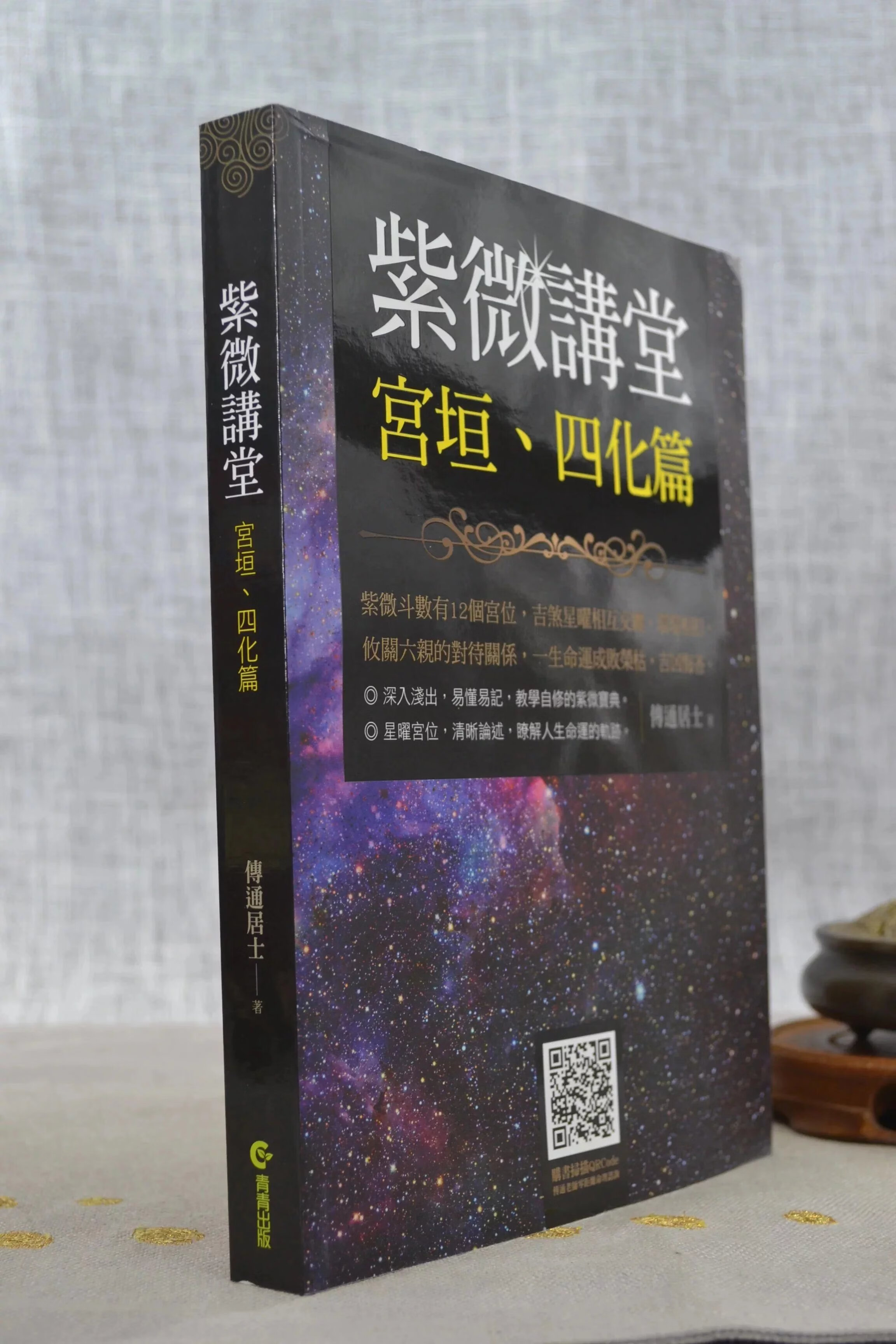  紫微讲堂 宫垣 四化篇 传通居士 ? 青青