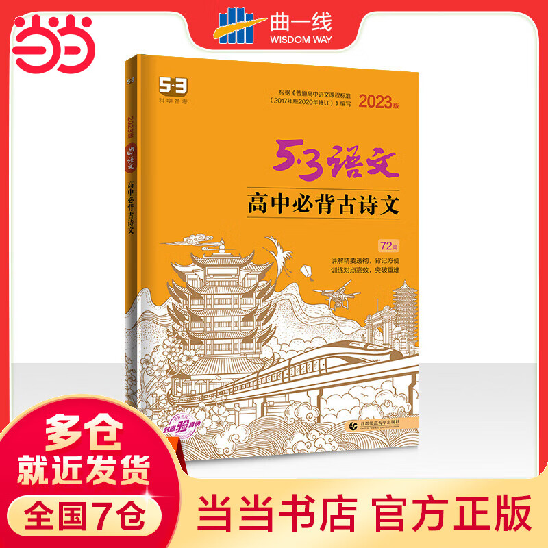 一线 高中必背古诗文72篇 新教材适用 53高考语文专项2023版五三