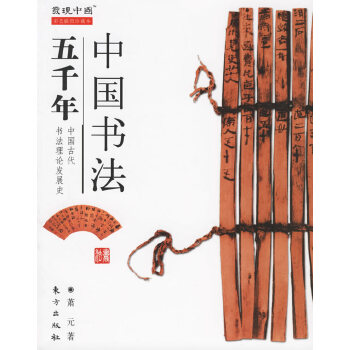 中国书法五千年 萧元【书】