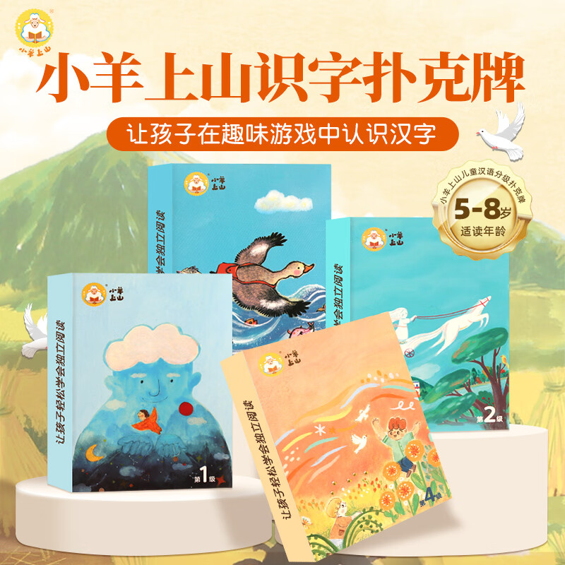小羊上山儿童汉语分级读物扑克牌第1234级字卡全套4盒3-6-8岁儿童趣味识字游戏卡牌卡片第一二三四级小羊上山分级识字书游戏卡牌 小羊上山字卡扑克牌·第1_4级全套