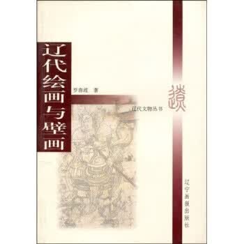 辽代绘画与壁画 罗春政 著【书】