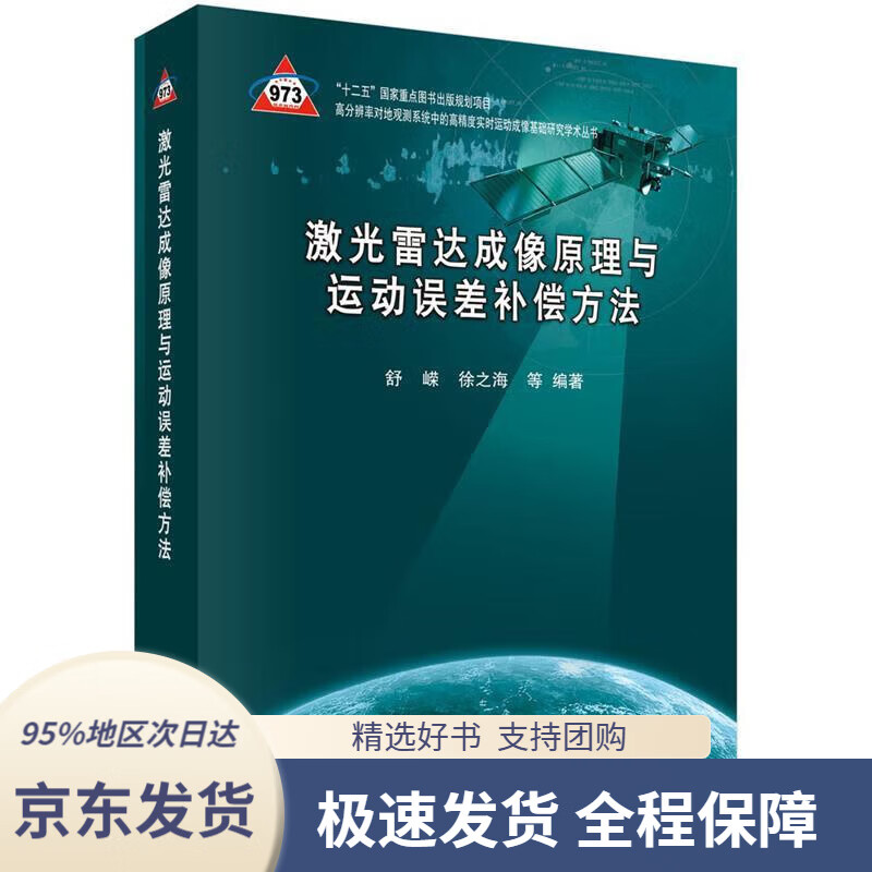 激光雷达成像原理与运动误差补偿方法