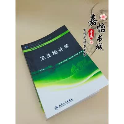 卫生统计学 第七7版 方积乾 人民卫生出版社 卫生统计学（供医学类用 第7版） 第7版