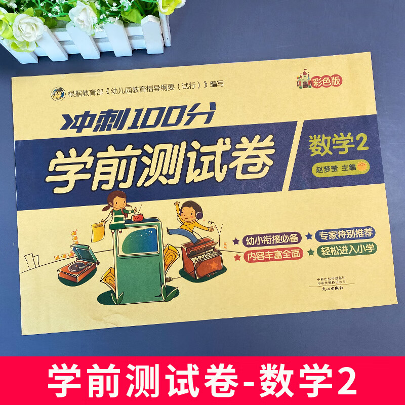 冲刺100分学前测试卷幼小衔接一日一练全套数学启蒙拼音训练语言识字 幼升小学前准备系列测试卷 20以内加减法声母韵母练习 幼儿园中大班学前班幼小衔接暑假作业 数学2（50以内）