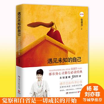 遇见未知的自己 张德芬【书】