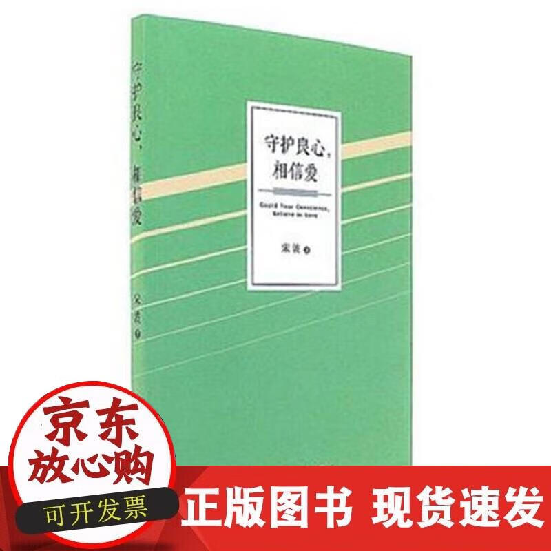 【现货】守护良心，相信爱