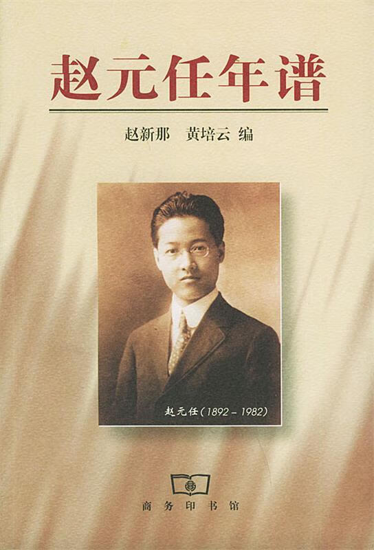 赵元任年谱 赵新那,黄培云 编 商务印书馆 9787100025607
