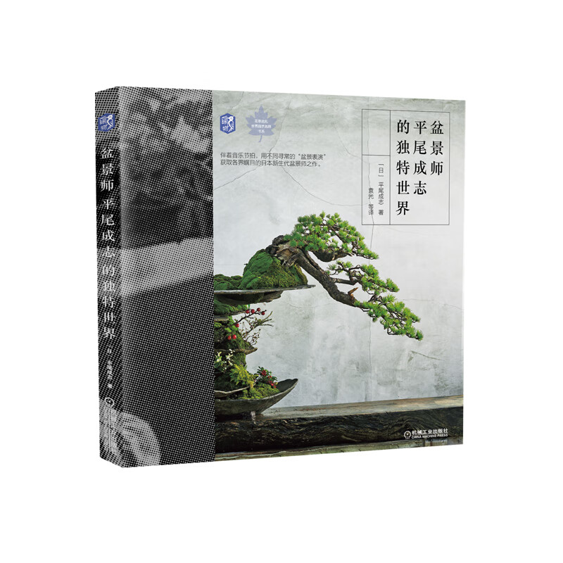 盆景师平尾成志的独特世界【精选】