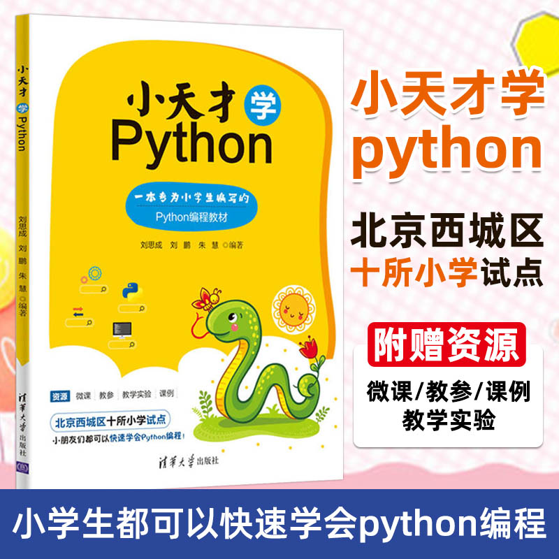 小天才学Python 编程教材 python编程快速上手 从入门到精通 小学生趣味入门编程课程 少儿编程基础入门自学书籍 python基础教程