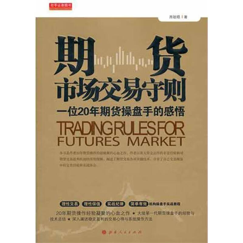 期货市场交易守则一位20年期货操盘手的感悟